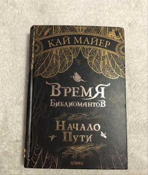 Книга- Кай Майлер Время библиомантов Начало пути