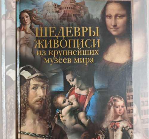 Книга Шедевры живописи из крупнейших музеев