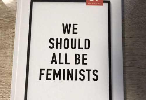 Чимаманда Нгози Адичи. We should all be feminists