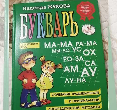 Букварь Жукова новый