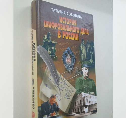 Соболева Т. История шифровального дела в России