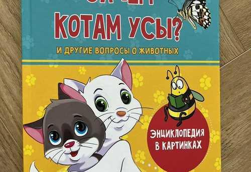 Книга детская "Зачем котам усы"