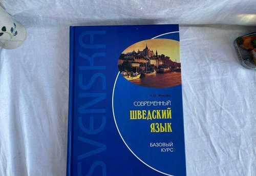 Учебник Современный шведский язык базовый курс