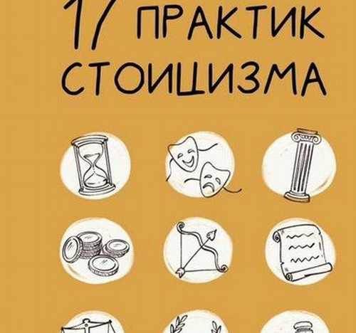 17 практик стоицизма