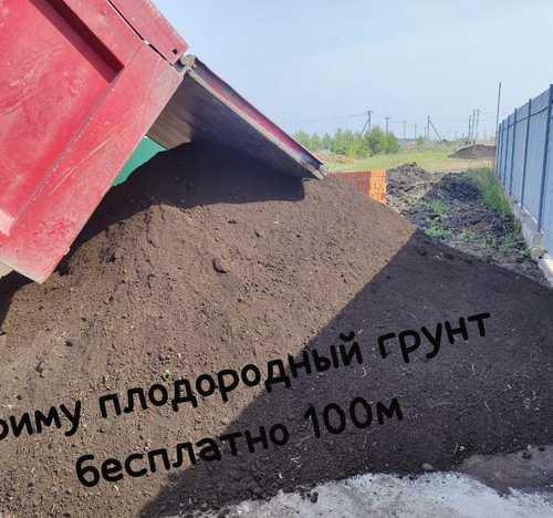 Приму плодородный грунт 100м3