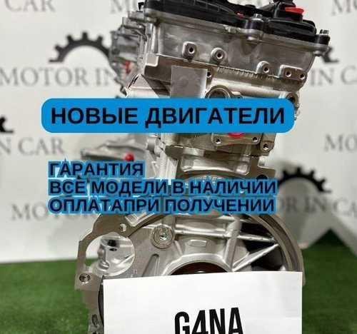 Новый двигатель Hyundai/Kia G4NA