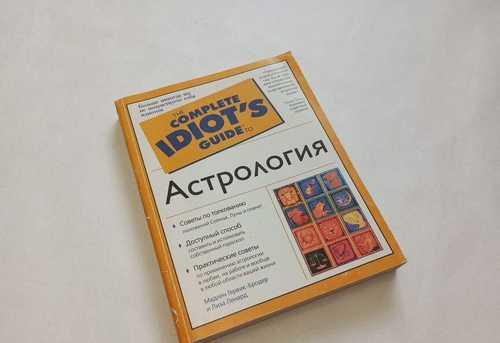Астрология Полное руководство