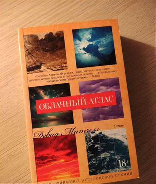 Облачный атлас книга