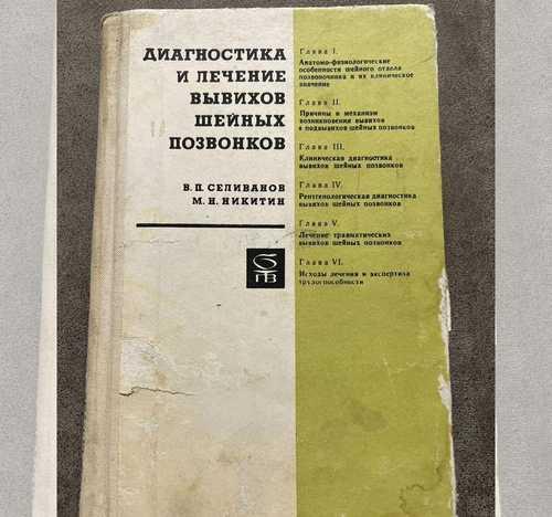 Диагностика и лечение вывихов шейных позвонков