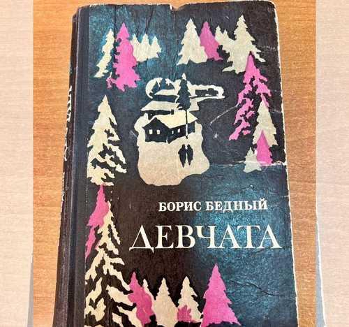 Борис Бедный "Девчата" 1975 г