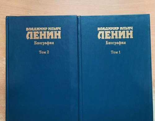 Биография В.И.Ленина 2 тома