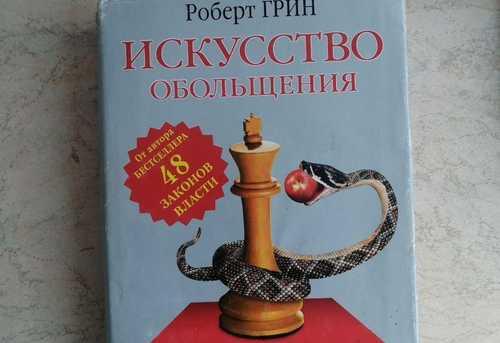 Роберт Грин. Искусство обольщения