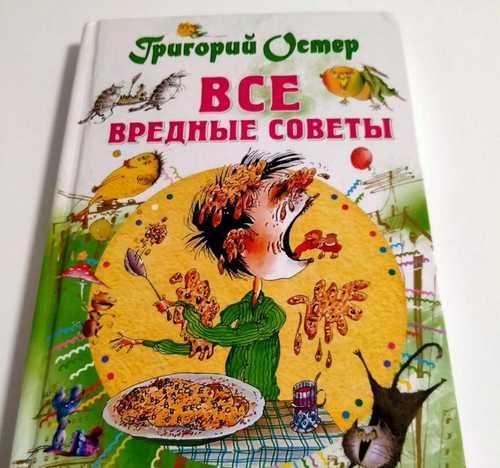 Книга "Вредные советы"