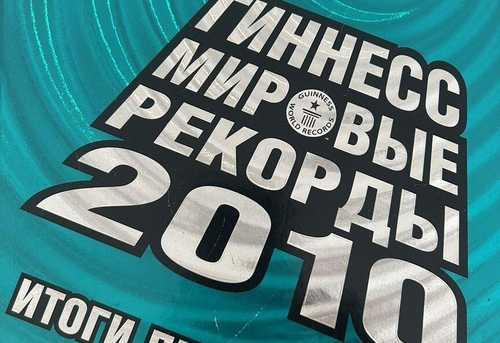 Гинесс мировые рекорды 2004/2010