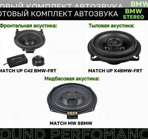 Акустика BMW match stereo