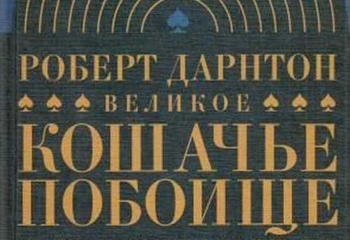1017706 Дарнтон Роберт Великое Кошачье побоище и д