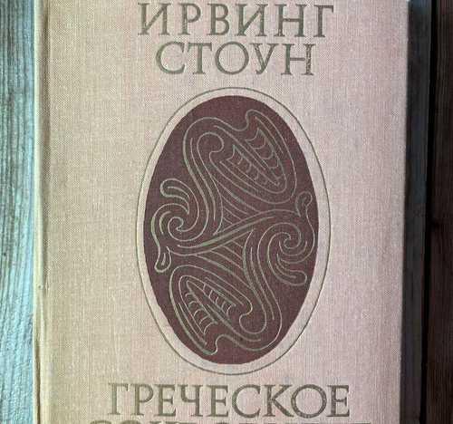 Ирвин Стоун "Греческое сокровище",1979