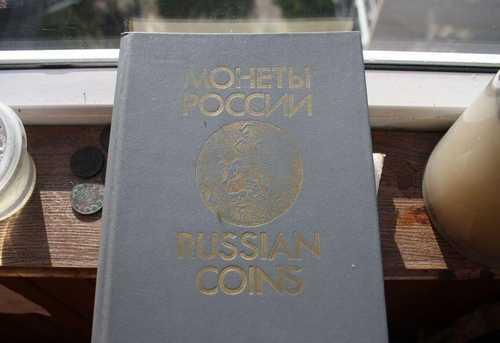 Уздеников "Монеты России" 1700-1917г