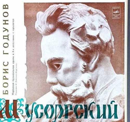 М. Мусоргский Борис Годунов. 4LP. 1964г СССР