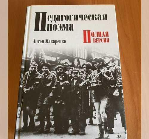 Книга Педагогическая поэма