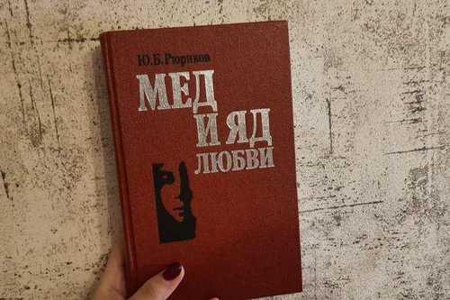 Любовь отрава. Мед и яд любви книга. Рюриков мед и яд любви книга. Любовь яд книга.