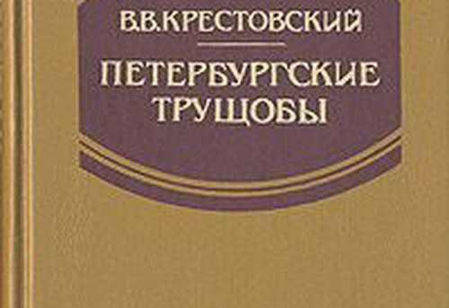 Петербургские трущобы. В двух томах. Том 1