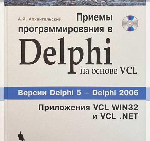 Приемы программирования в Delphi на основе VCL (+CD)