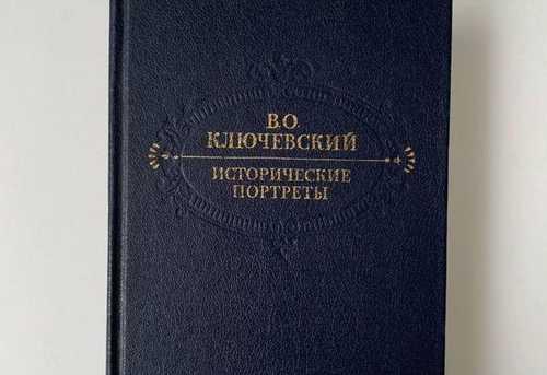 Исторические портреты В.О. Ключевский