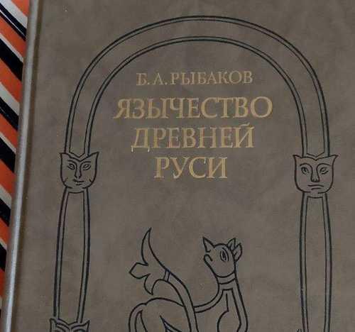 Б.А.Рыбаков. Язычество древней Руси