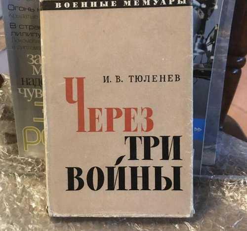 Тюленев И.В. Через три войны