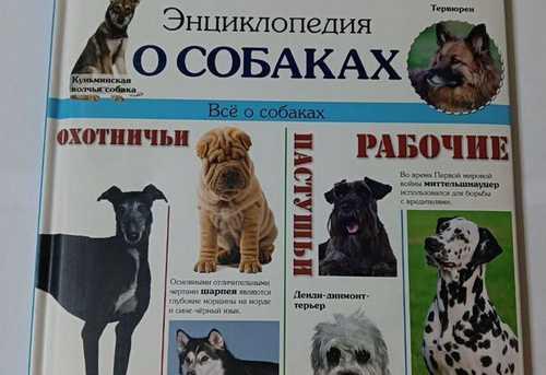 Книга Энциклопедия о собаках
