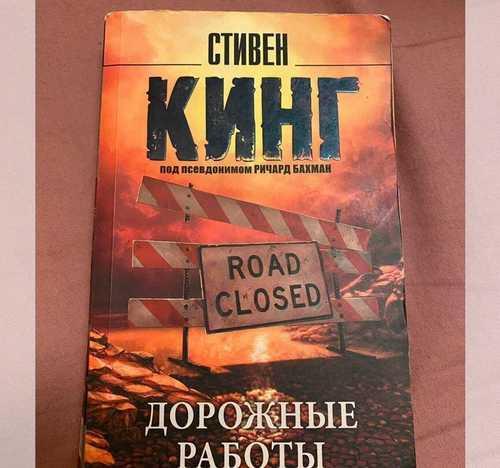 Книга Стивен Кинг "Дорожные Работы"