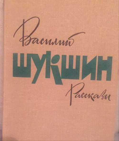 Шукшин рассказы. Произведения Шукшина. Я пришёл дать вам волю Шукшин.