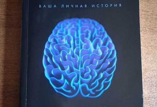 Книга "Мозг. Ваша личная история" Д. Иглмена