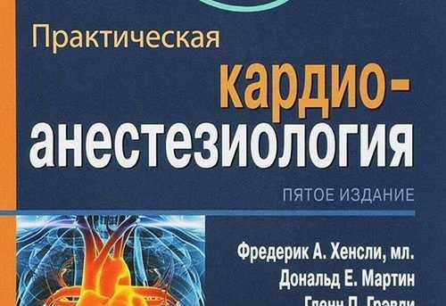 Практическая кардиоанестезиология. 5-е изд. Хенсли