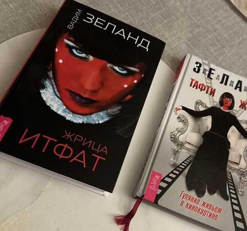 Книга Вадим Зеланд жрица итфат и тафти жрица