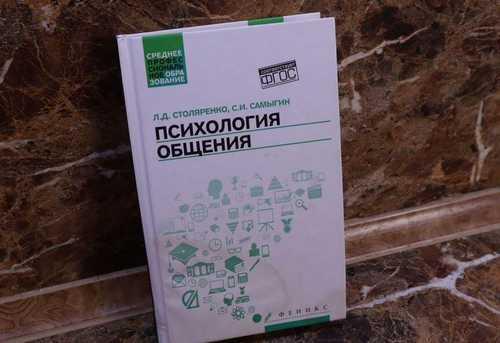 Столяренко, Самыгин: Психология общения