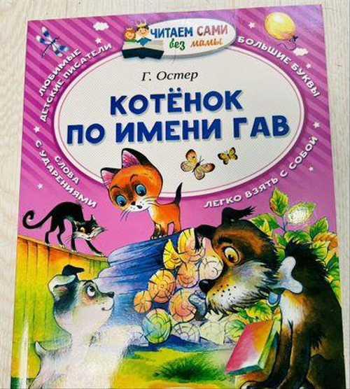 Г. Остер «Котенок по имени Гав»