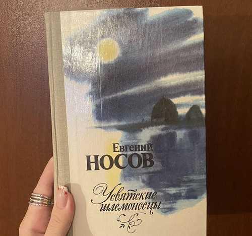 Евгений Носов "Усвятские шлемоносцы"