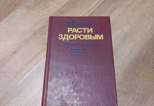 Ротенберг Р. Дисней Расти здоровым 92г