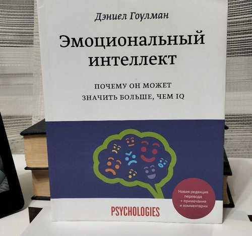 Эмоциональный интеллект Даниел Гоулман