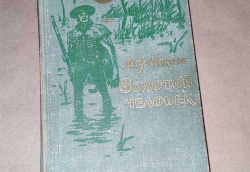 Золотой Человек Мор Йокаи 1965 год