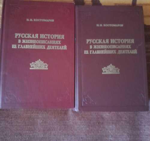 Н.Н. Костомаров Русская история в жизнеописаниях