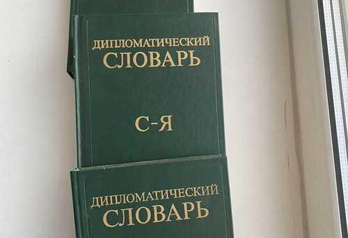 Дипломатический словарь в 3 тт
