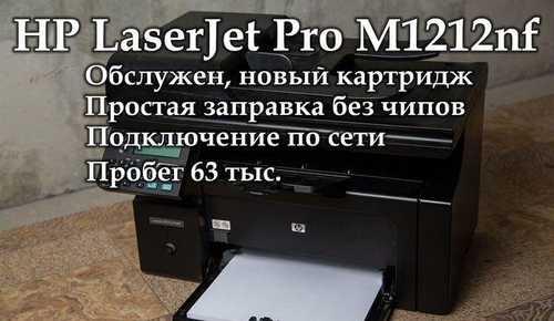 Мфу HP LaserJet Pro M1212nf