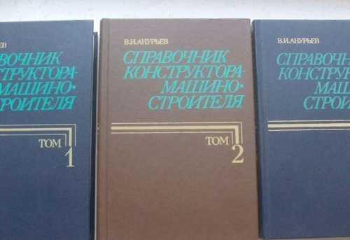 Анурьев. Справочник конструктора - машиностроителя