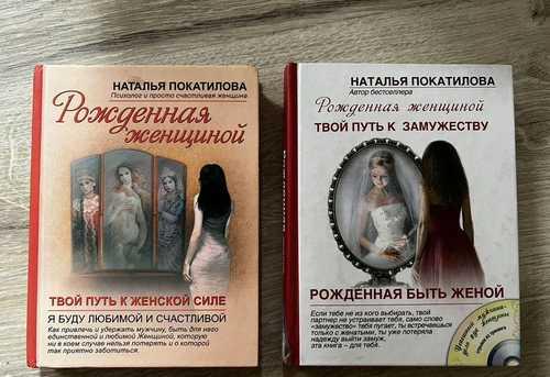 Наталья Покатилова 2 книги