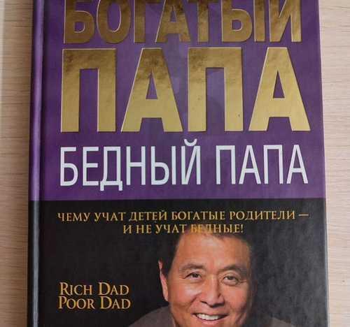 Книга Богатый папа, бедный папа