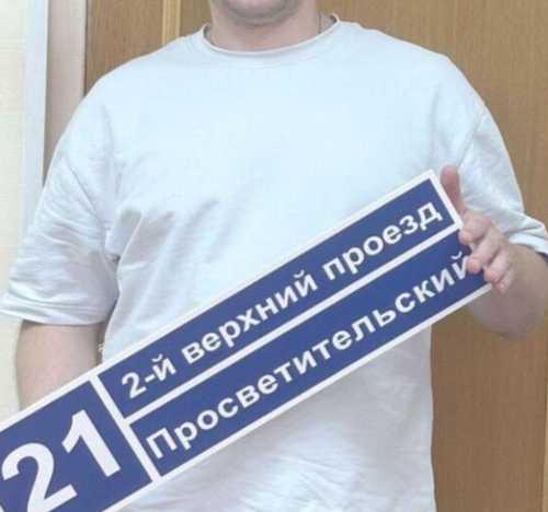 Адресные таблички / вывески