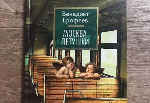 Ерофеев Москва-Петушки: С комментариями Эдуарда Вл